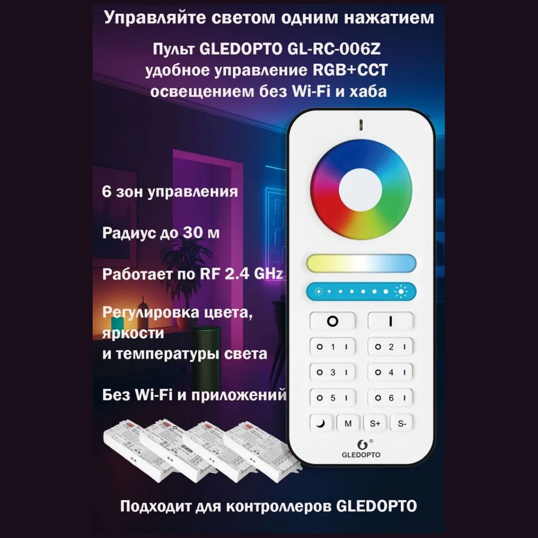 Пульт дистанционного управления GLEDOPTO GL-RC-006Z для RGB+CCT ...