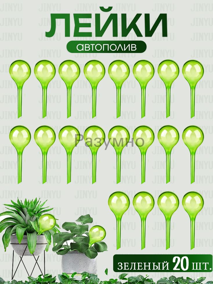 Автополив 13 см, 20 шт купить на OZON по низкой цене (3356973211)