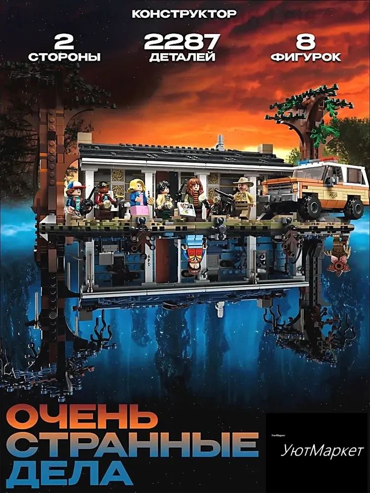 Конструктор 11538 "Strange Matter/Очень странные дела/Вверх тормашками ...