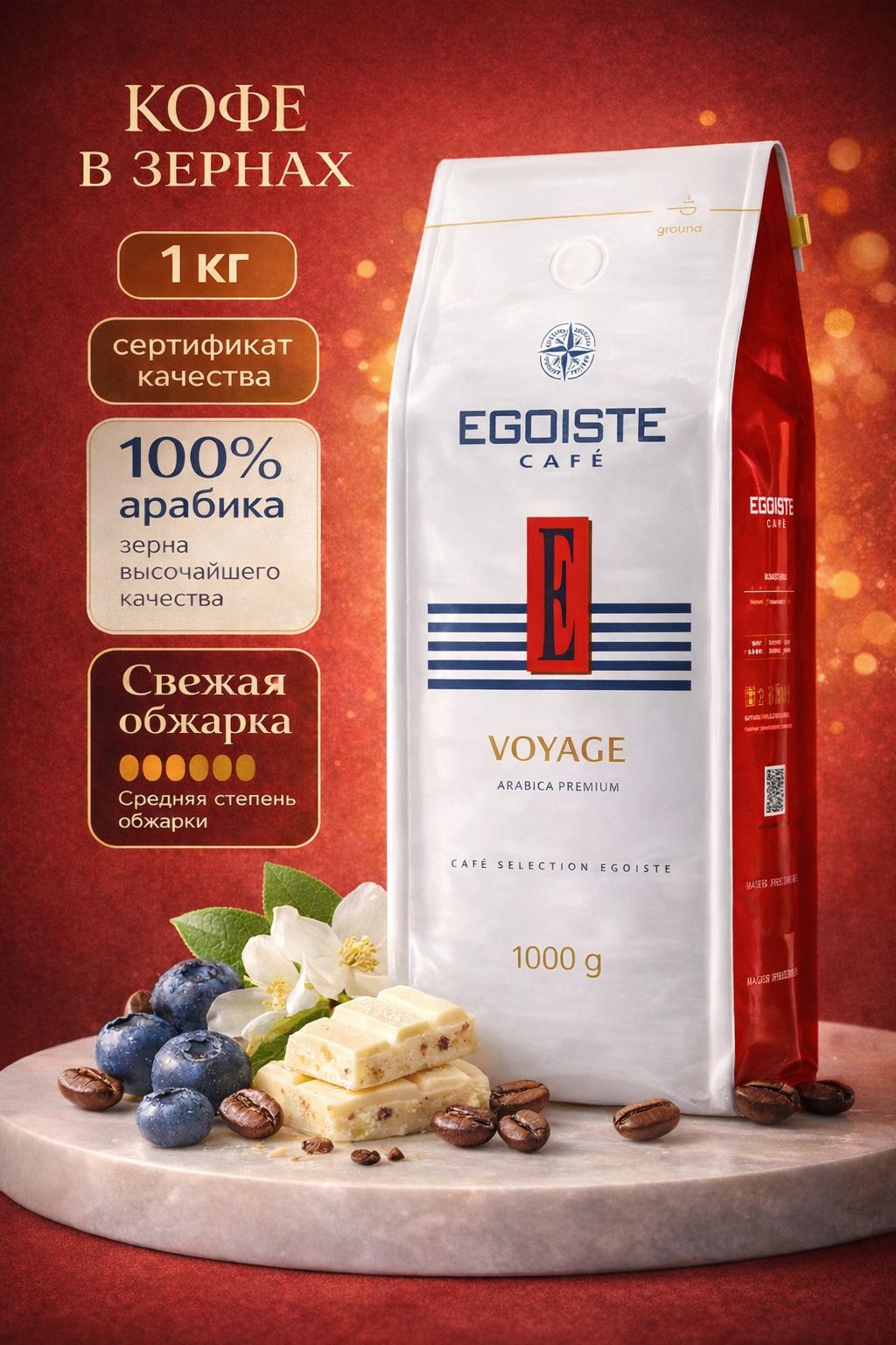 Кофе в зернах 1 кг Egoiste Voyage (Кофе зерновой Эгоист Вояж) купить на ...