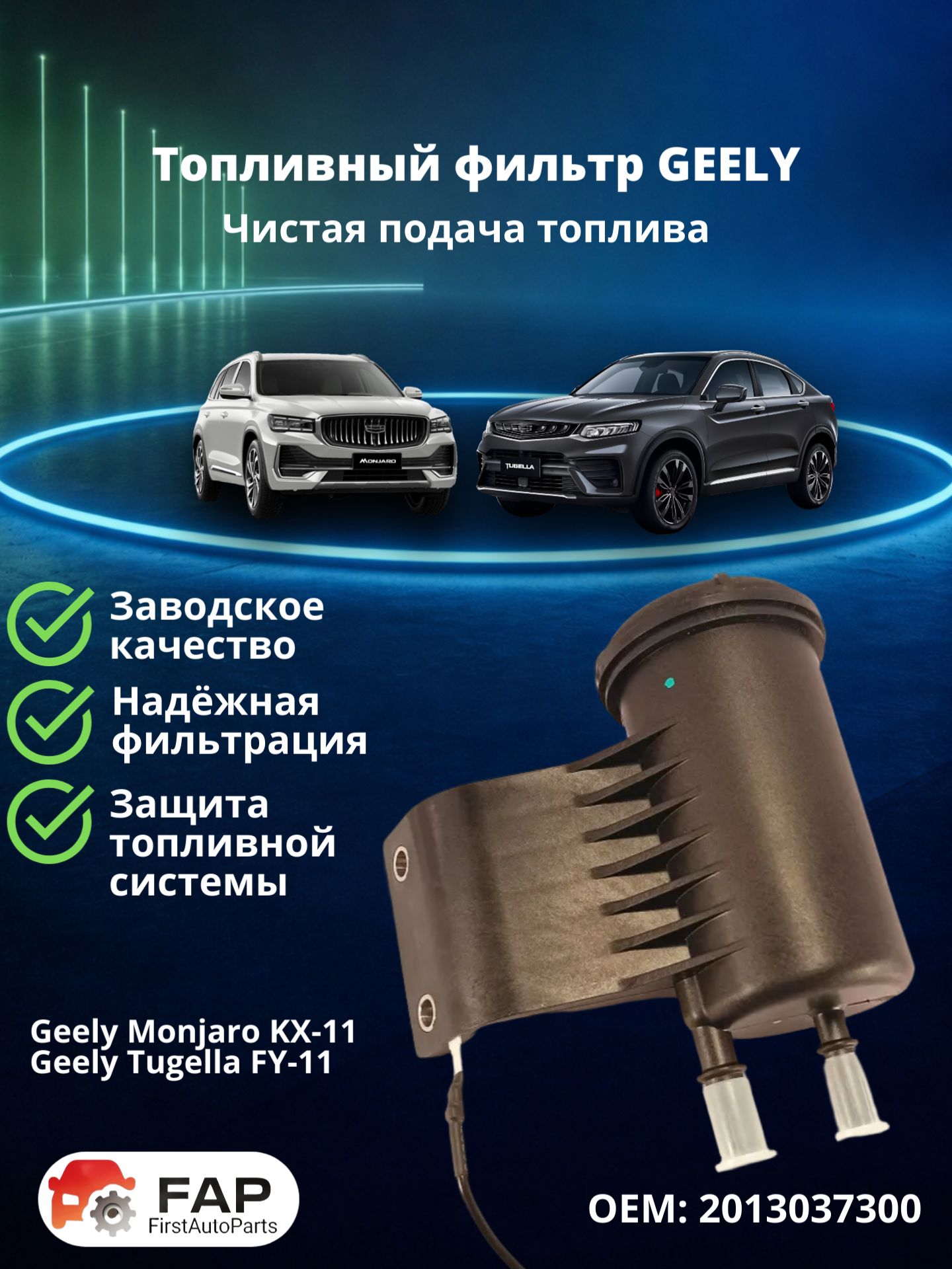 Топливный фильтр LYNK & CO 2013037300 для Geely Tugella FY-11, Monjaro ...