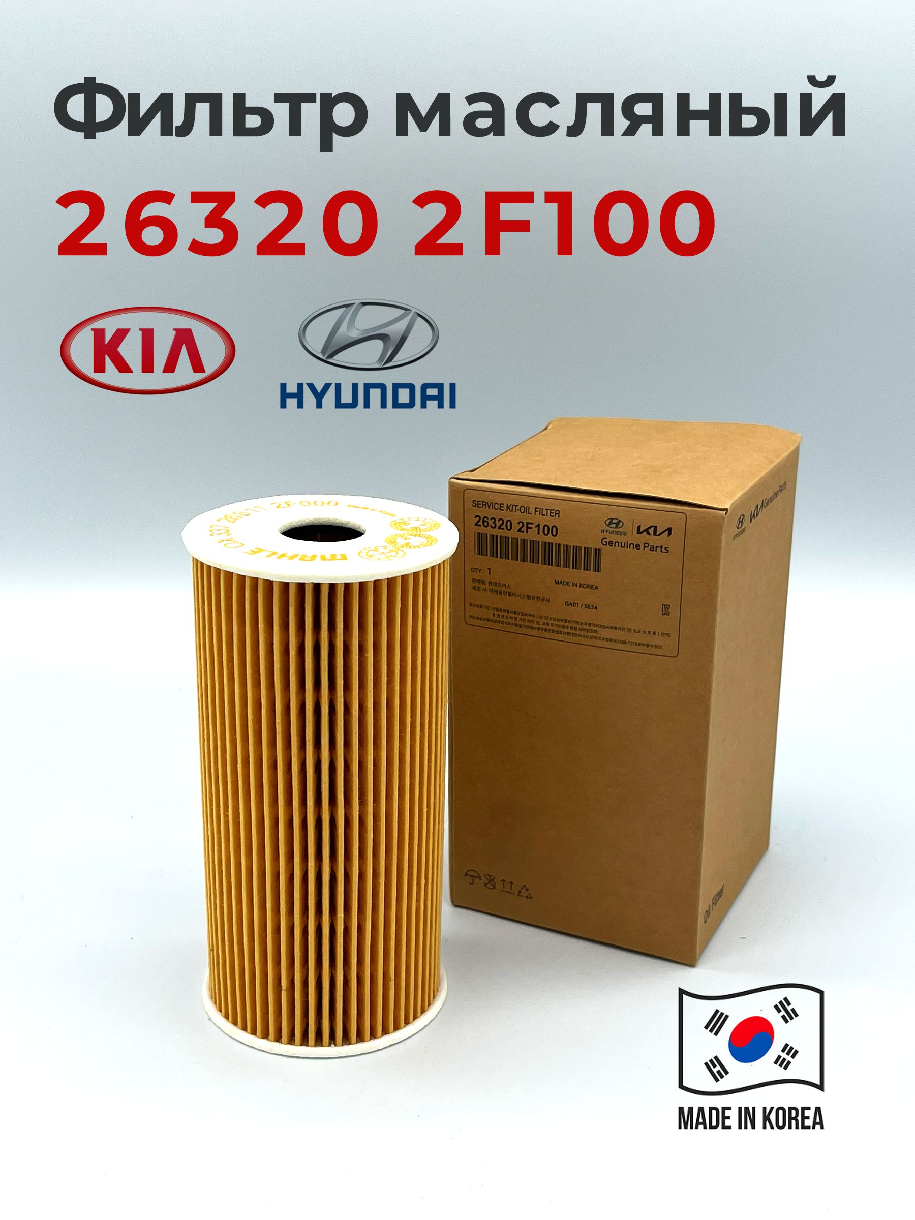 Масляный фильтр 263202F100 для дизельных Kia Sportage 3 Hyundai Santa ...