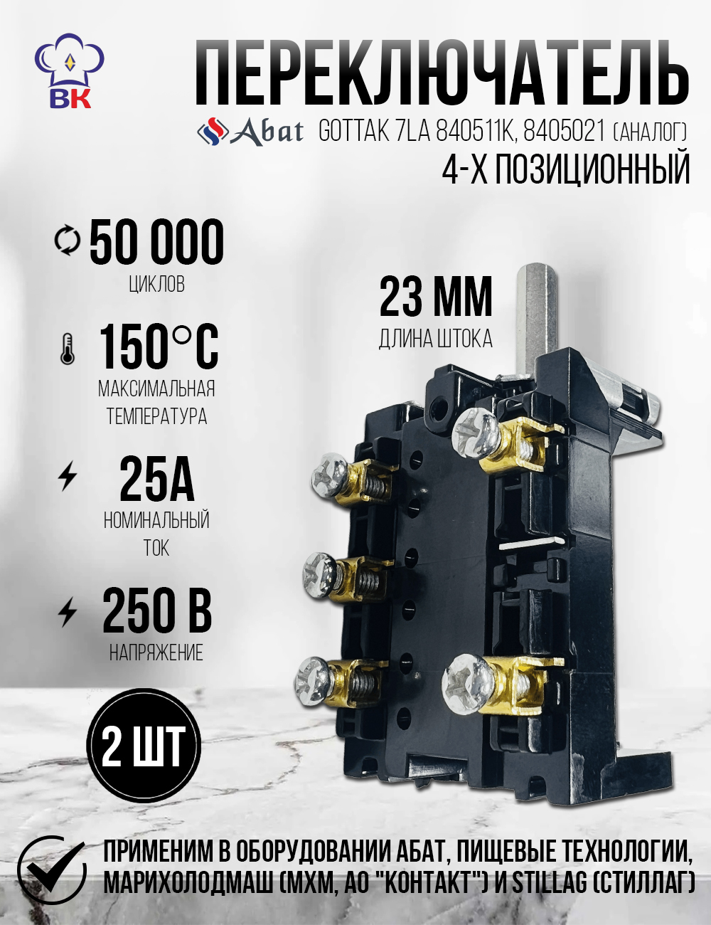 Переключатель Абат 7LA 840511K для плиты 4х позиционный - 2 штуки ...