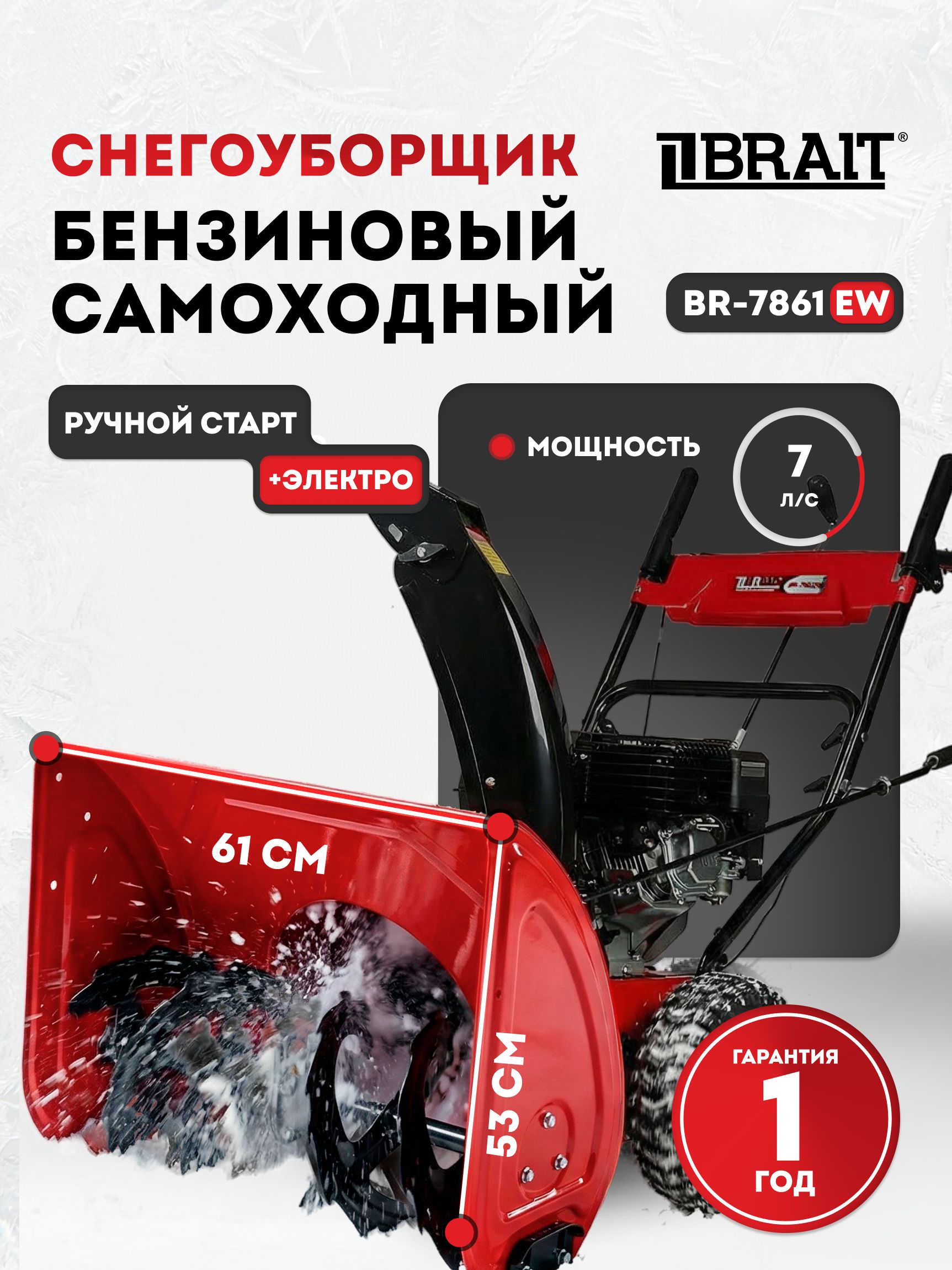 Снегоуборщик BRAIT Бензиновый 7.01 61Снегоотбрасыватель купить по ...