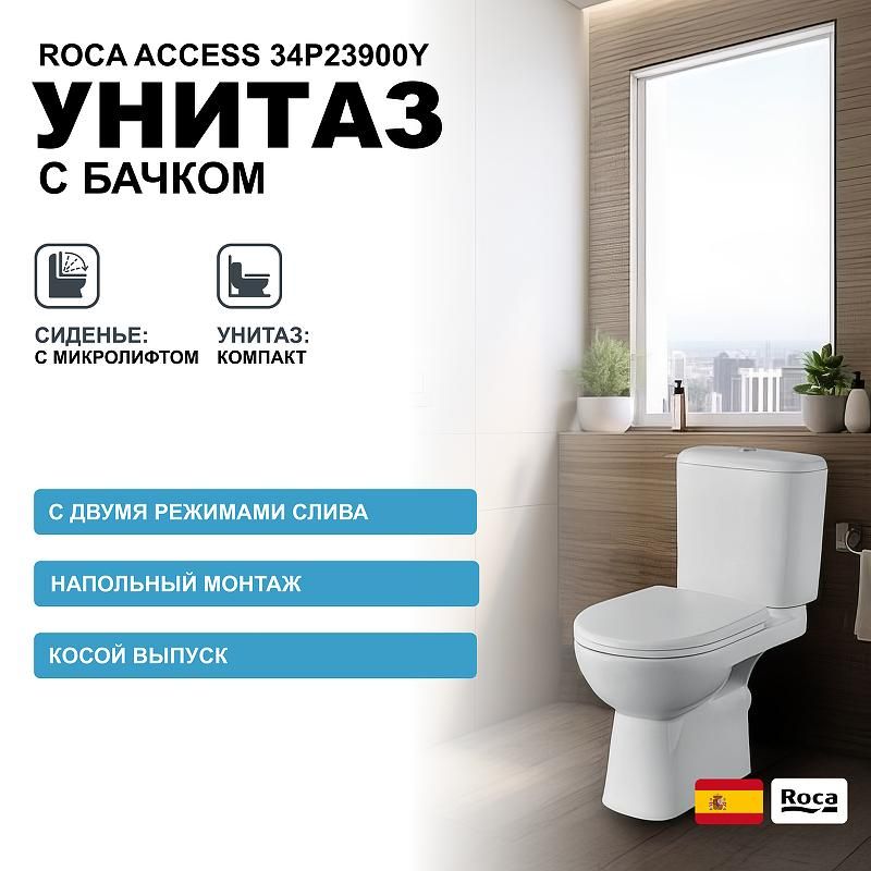 Унитаз компакт Roca Access 34P23900Y с бачком, сиденье микролифт ...