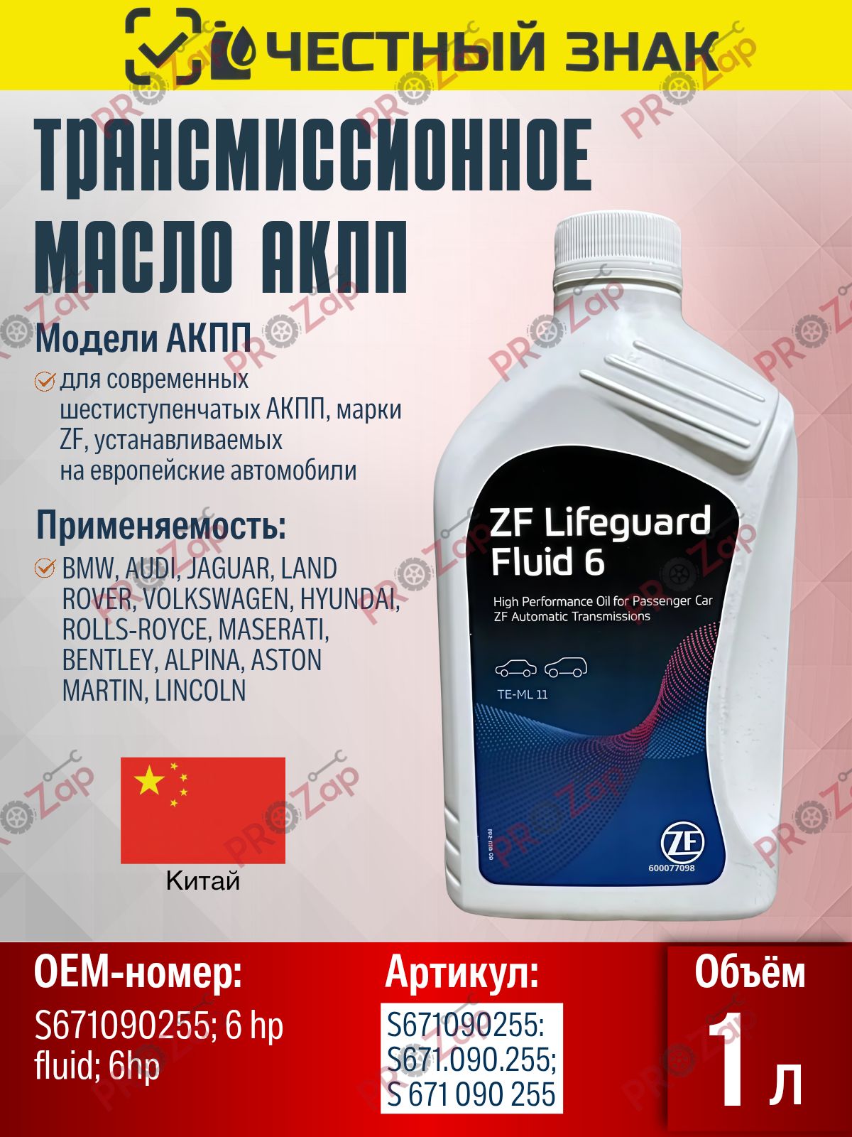 Масло трансмиссионное ZF LIFEGUARD FLUID S671090255 / 83222305396 / ZF ...
