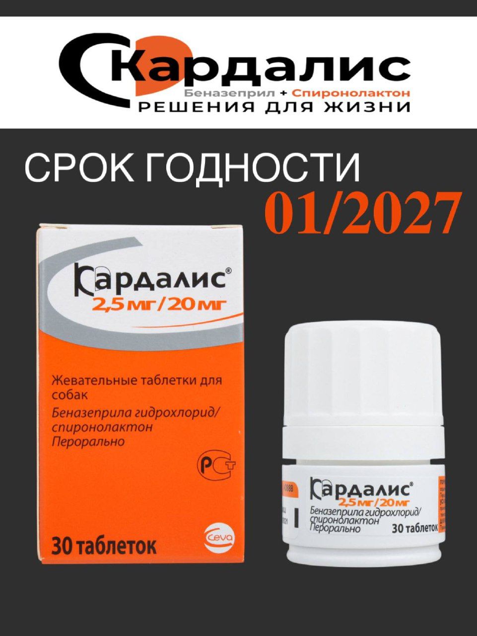Кардалис (Cardalis) 2,5/20 мг 30 таблеток. Срок годности 01/2027 купить ...