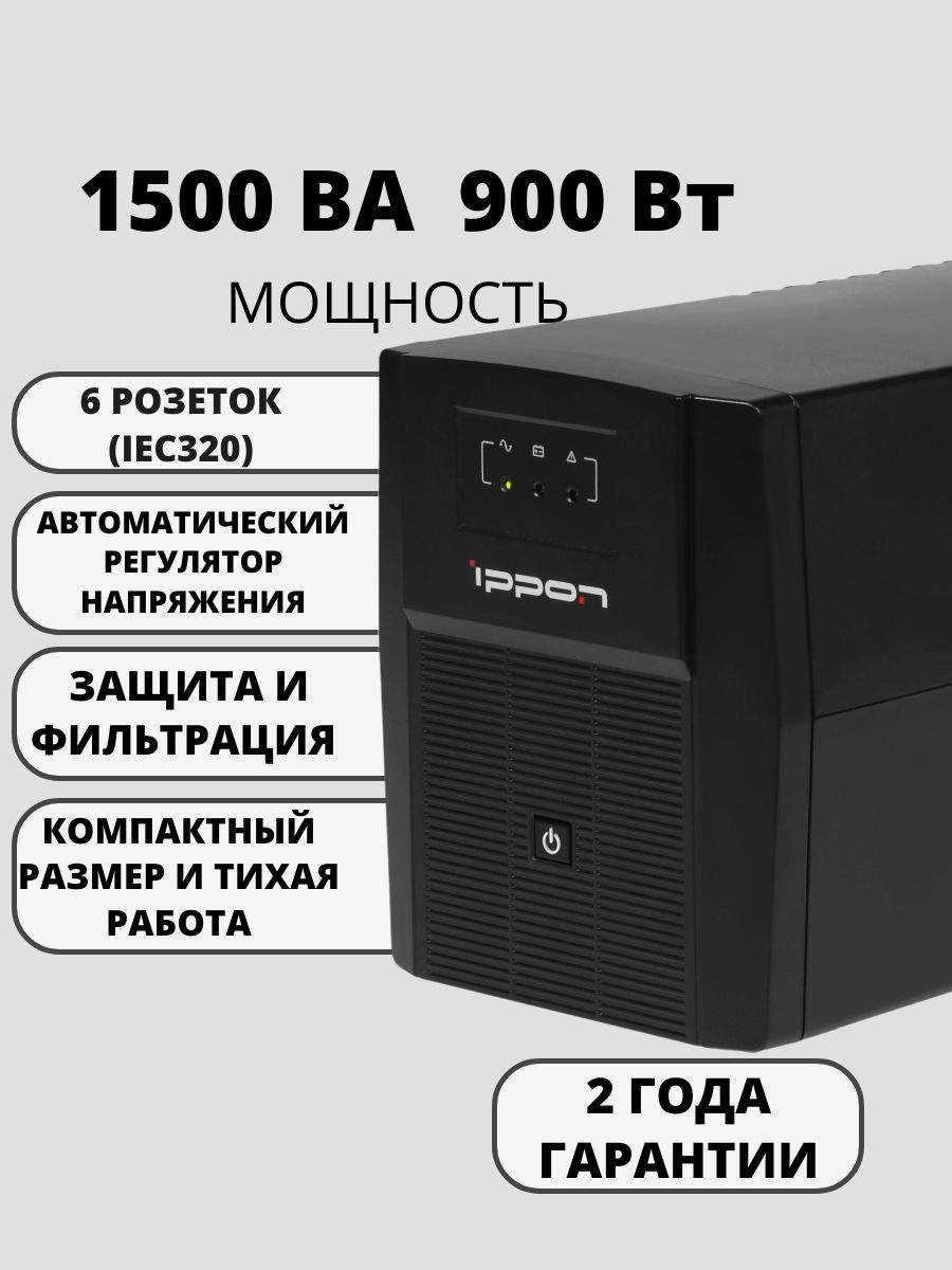 ИБП IPPON Back Basic 1500 IEC 900Вт 1500ВА черный купить на OZON по ...