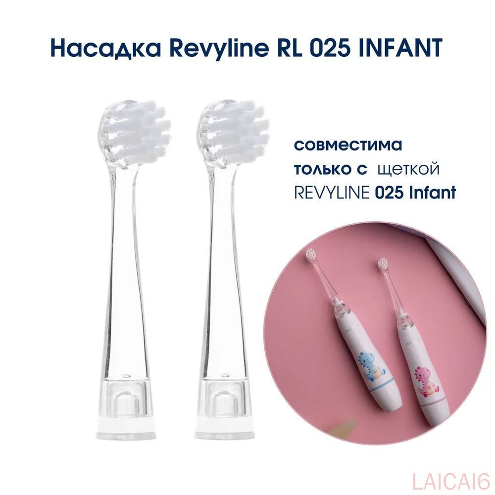 Насадка Revyline RL 025 INFANT, ВНИМАНИЕ! исключительно для детской ...