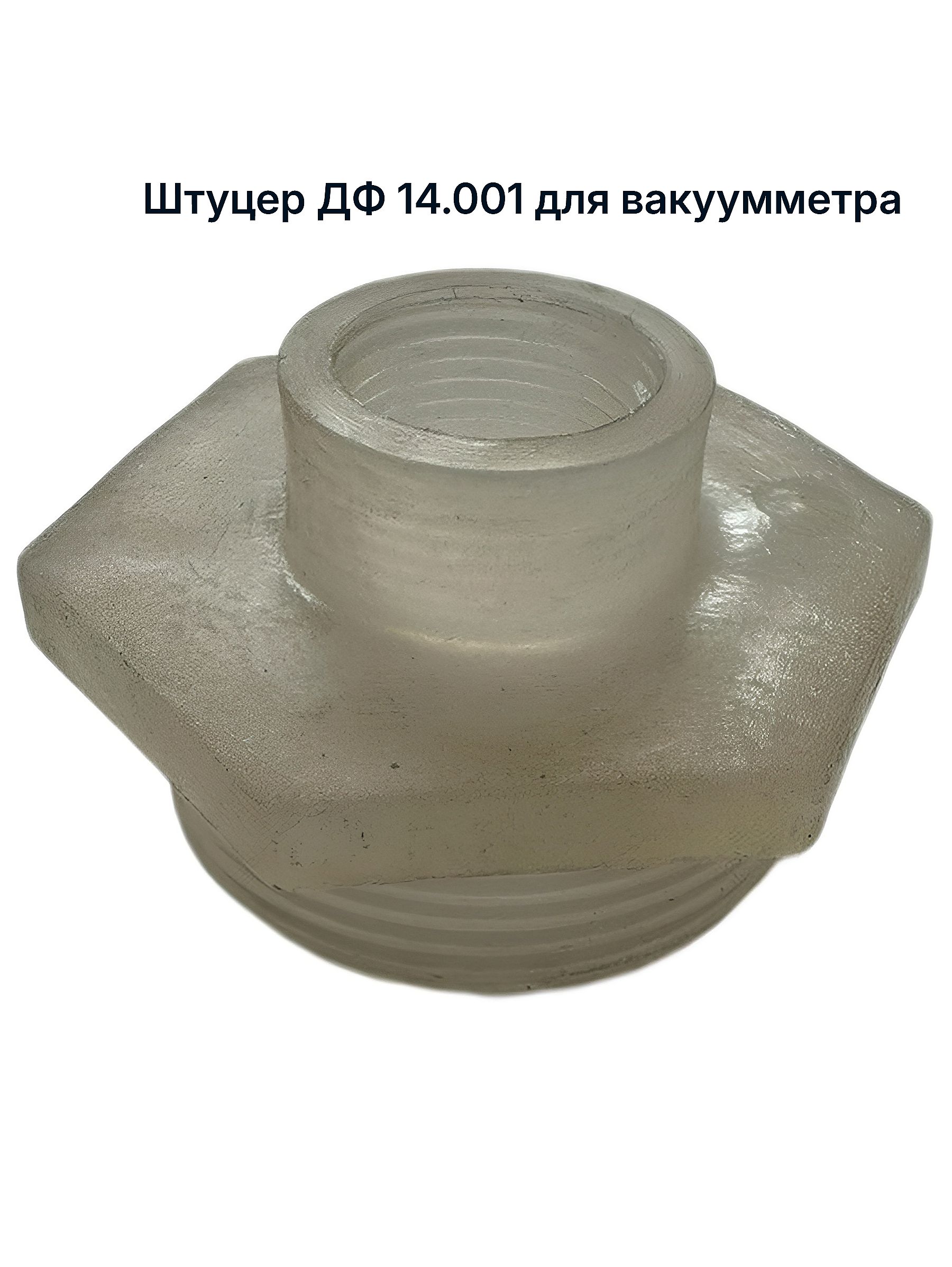 Штуцер ДФ 14.001 (D25) для вакуумметра купить на OZON по низкой цене ...