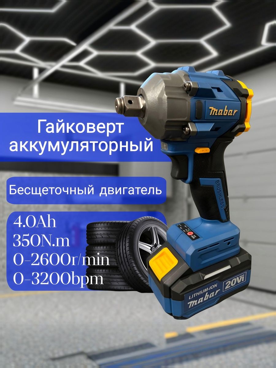 Гайковерт ударный аккумуляторный MABAR 3501-4.0 купить на OZON по ...