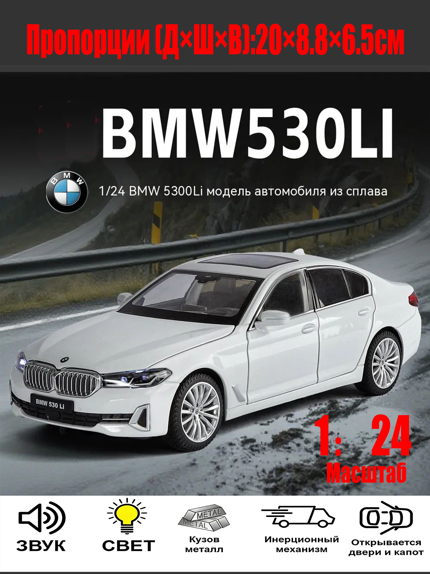 Модель автомобиля BMW 530Li 1:24, металлическая, с подсветкой и звуком ...