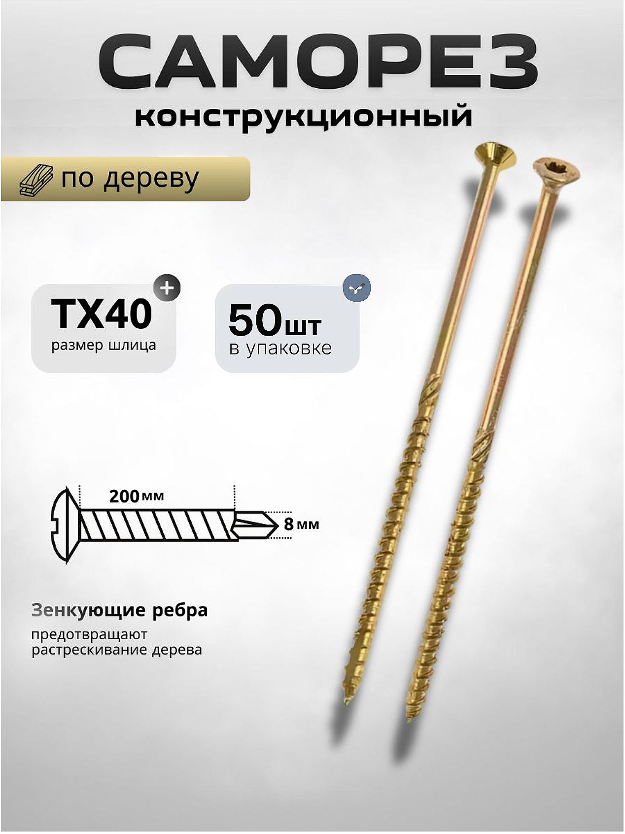 Крепеж и Инструмент Саморезы 8 x 200 мм 50 шт. 2.22 кг. купить на OZON ...