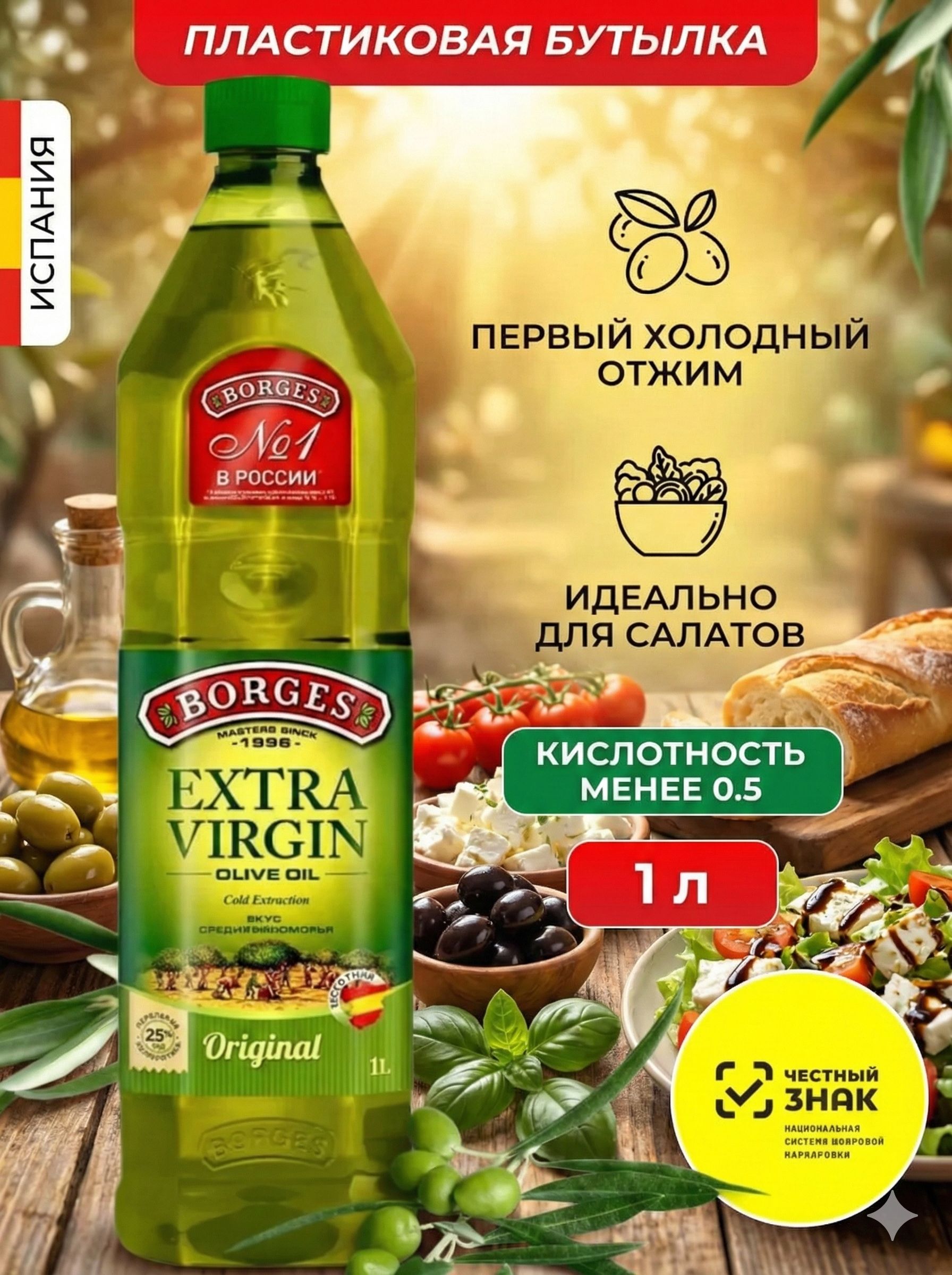 Оливковое масло Extra Virgin BORGES, 1000 мл, растительное ...