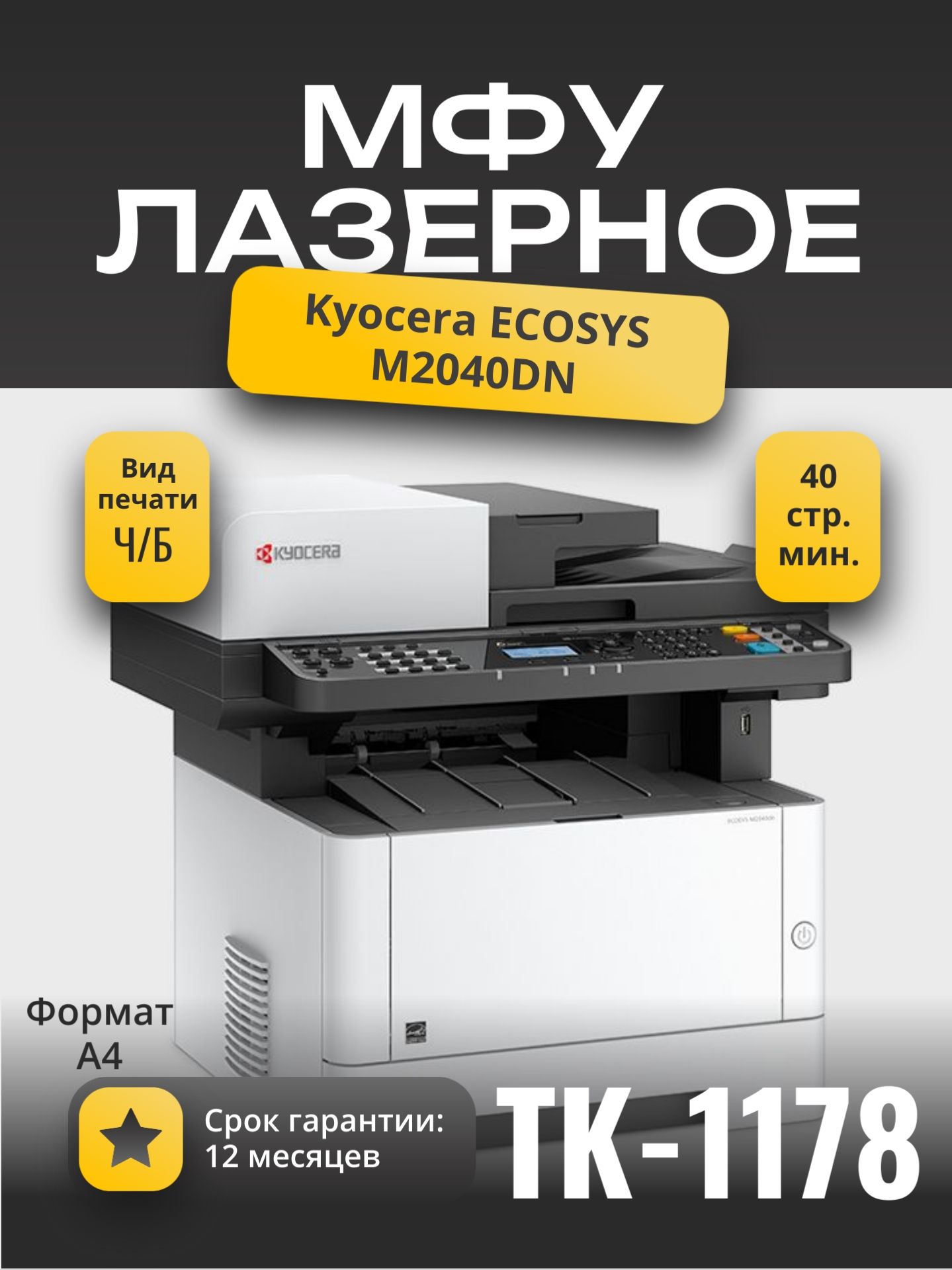 KYOCERA ECOSYS M2040dn МФУ монохромное (АЗИЯ) купить на OZON по низкой ...