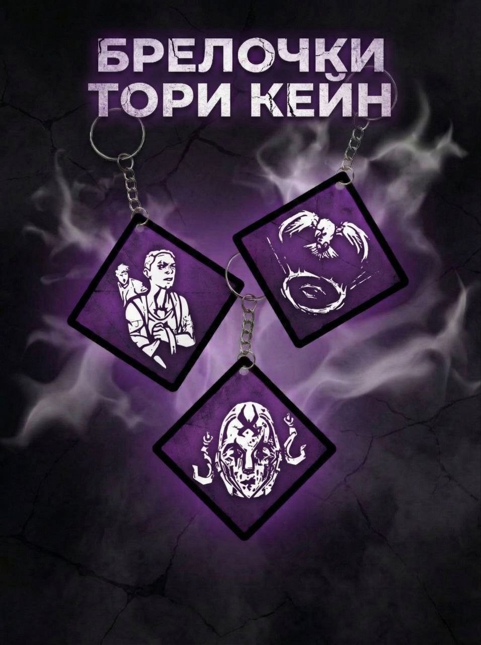 Набор брелоков DBD "Тори Кейн" купить на OZON по низкой цене (3608823067)