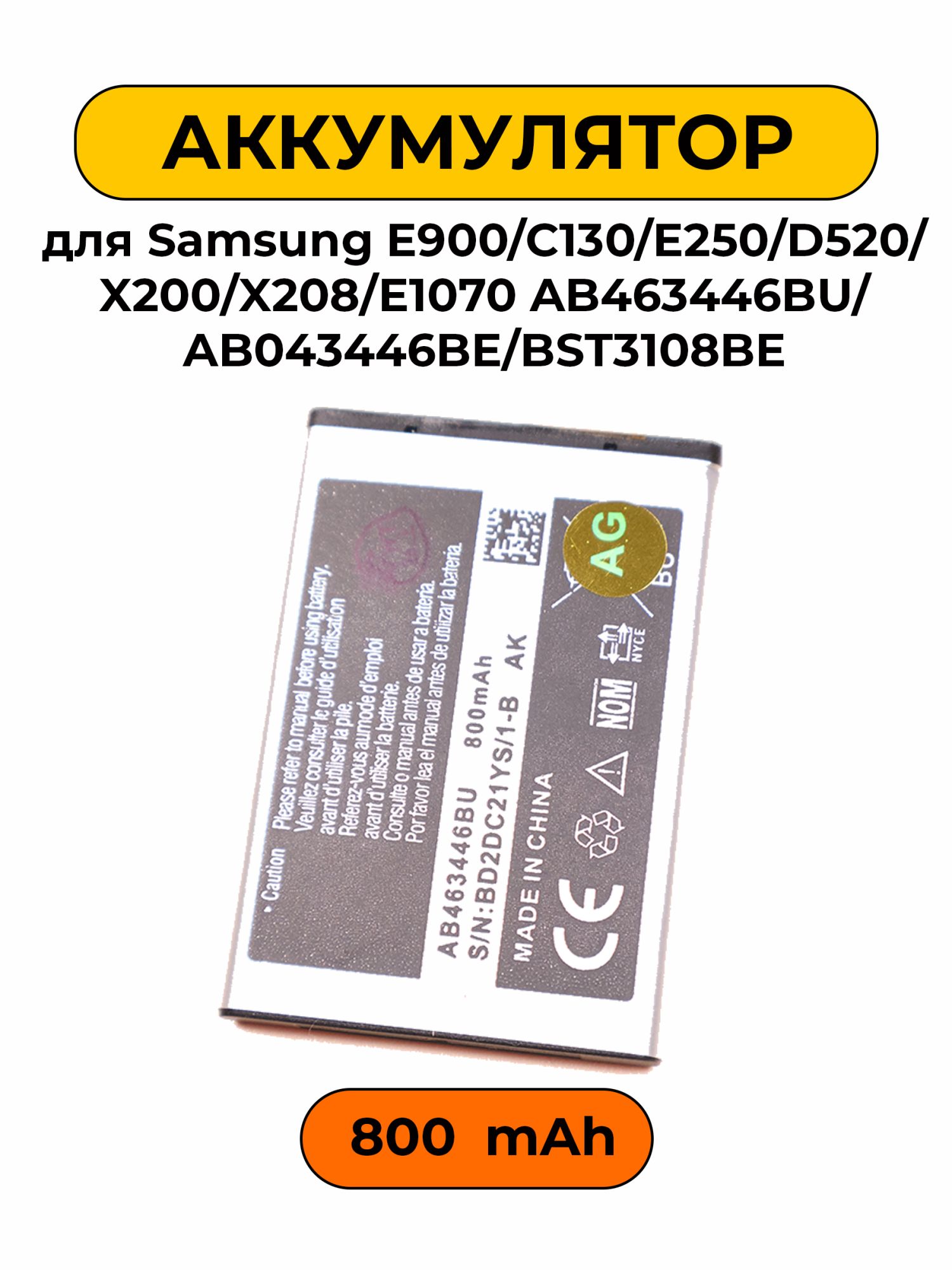 Аккумулятор для Samsung E900/C130/E250/D520/X160/X200/X208/E1070 ...
