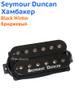 Звукосниматель Seymour Duncan Black Winter, хамбакер, бриджевый, чёрный ...