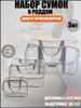 Maternity bag Сумка в роддом прозрачная готовая для мамы и малыша ...