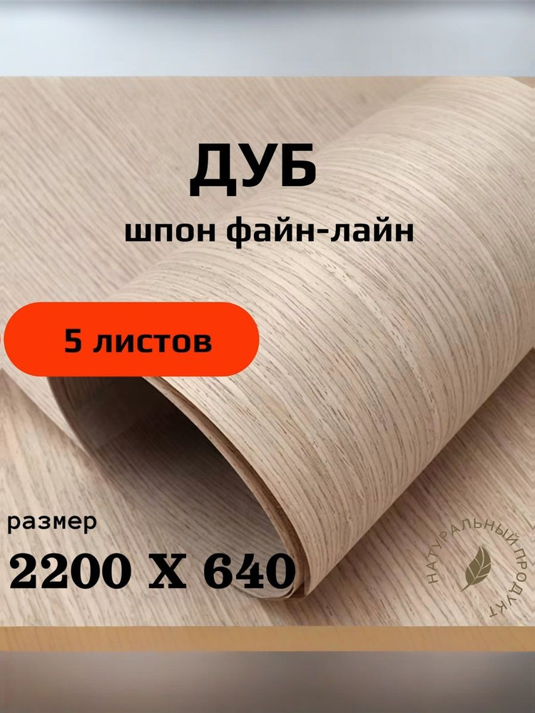 Шпон натуральный файн лайн ДУБ, размер 2200х640 мм (5 листов) купить на ...