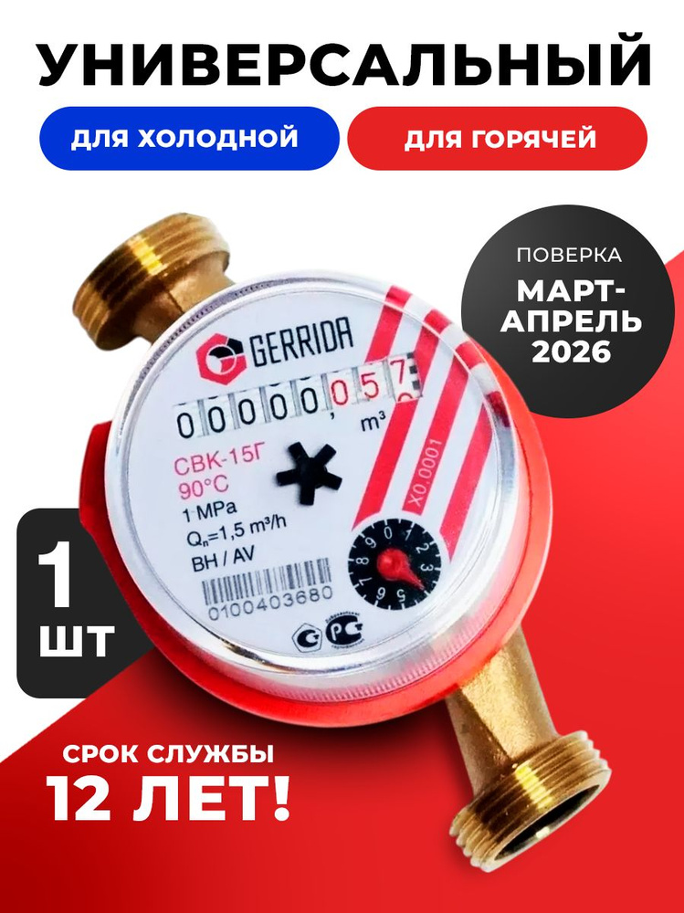 Счетчик воды универсальный Gerrida (Геррида) СВК-15Г без КМЧ купить на ...