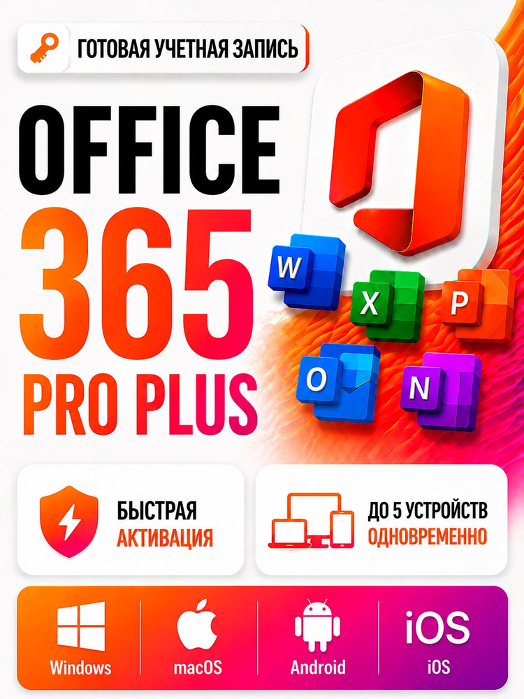 Office 365 Pro Plus - Готовая учетная запись - До 5 устройств: Windows ...