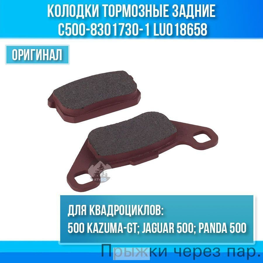 Колодки тормозные задние 500 Kazuma-GT C500-8301730-1 LU018658 купить ...