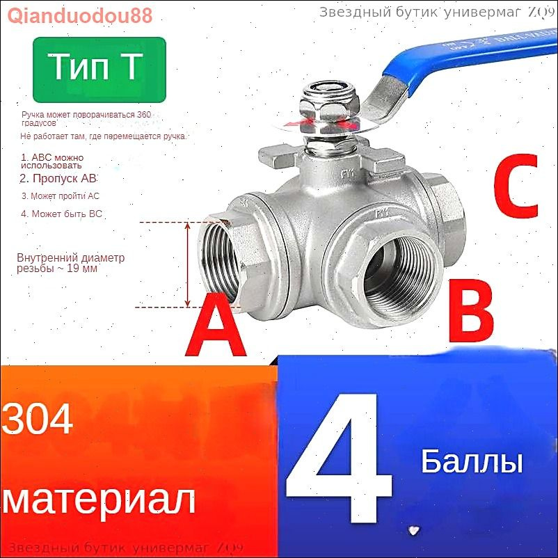3-ходовой шаровой кран из нержавеющей стали 304 (внутренняя Т-образная ...