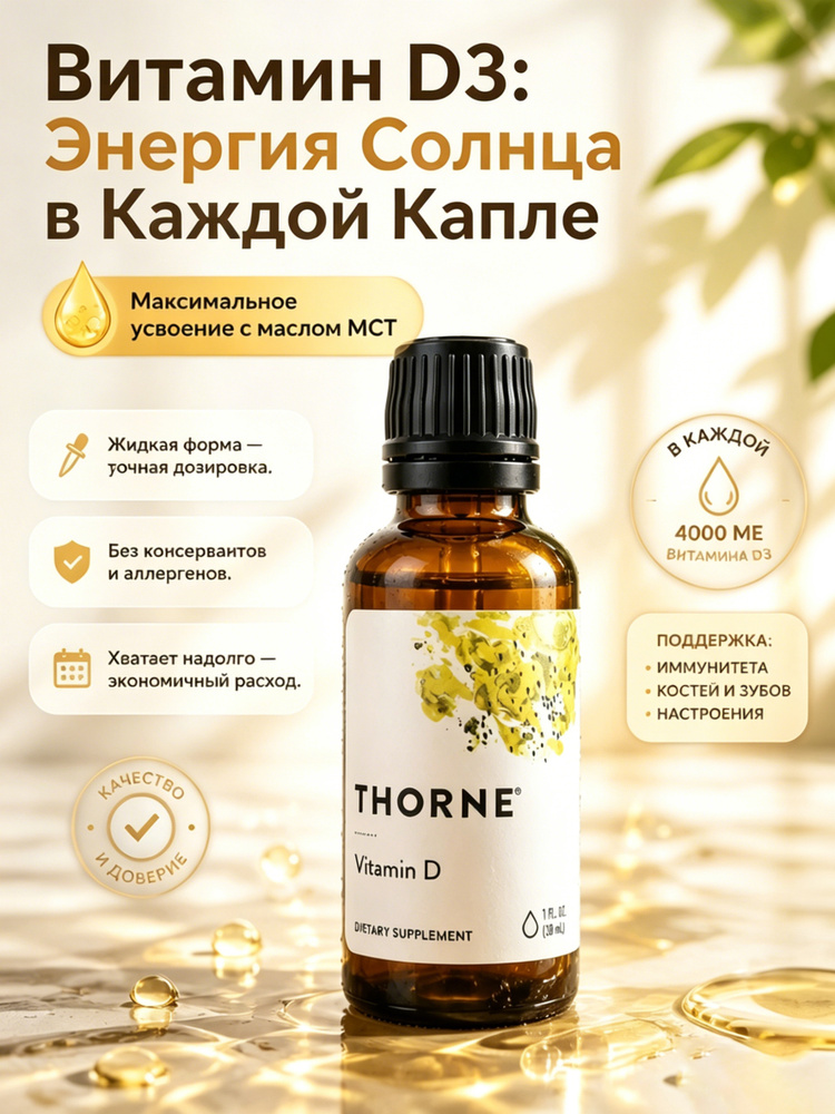 THORNE Витамин D поддержка иммунитета купить на OZON по низкой цене ...