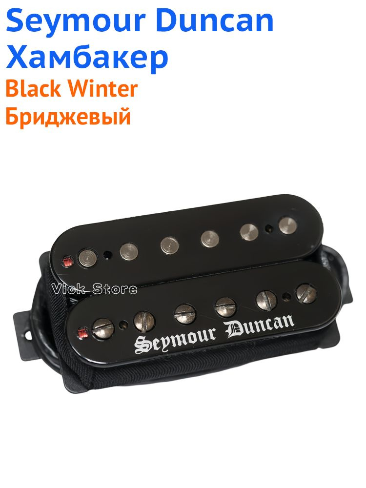 Звукосниматель Seymour Duncan Black Winter, хамбакер, бриджевый, чёрный ...
