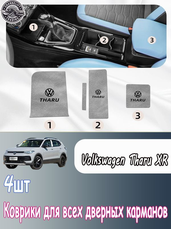 Коврики для всех дверных карманов Volkswagen Tharu XR,Volkswagen Tharu ...