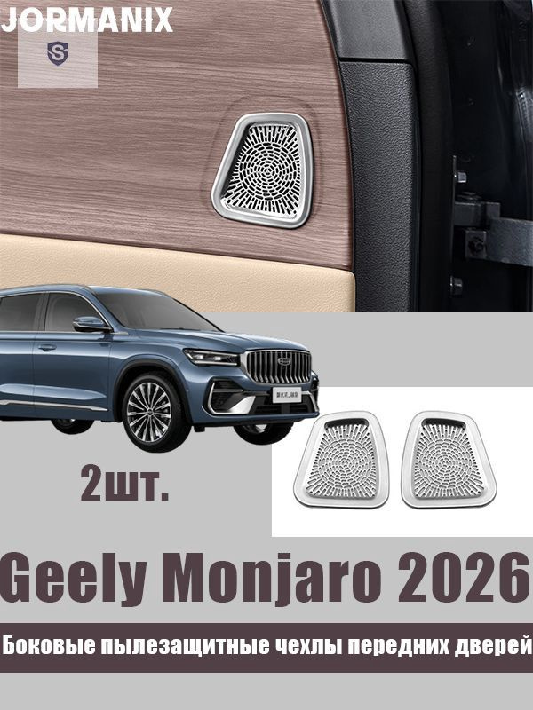 Geely Monjaro 2026 Боковые пылезашитные чехлы передних дверей,джили ...