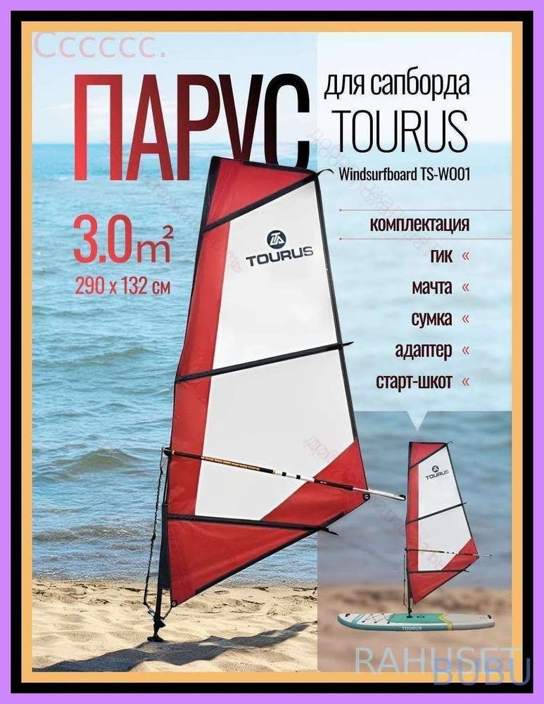 Парус для SUP-доски купить на OZON по низкой цене (4505389737)