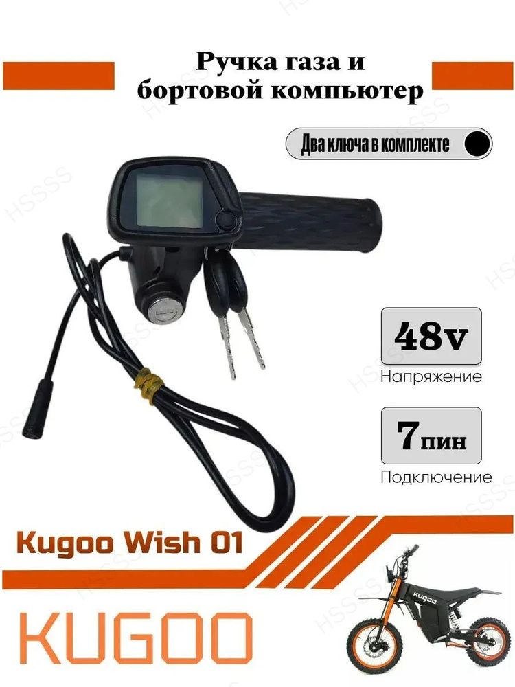 Ручка управления скоростью Kugoo Wish01 с датчиком Холла, 7 pin 48В ...