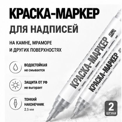 Маркер, толщина: 2.5 ммдля граффити, для декорирования купить на OZON ...