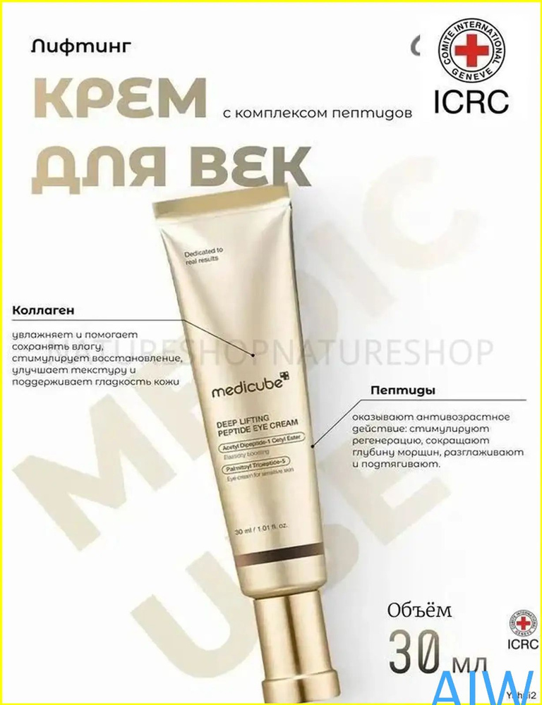 Medicube Лифтинг крем для век с комплексом пептидов Deep Lifting ...