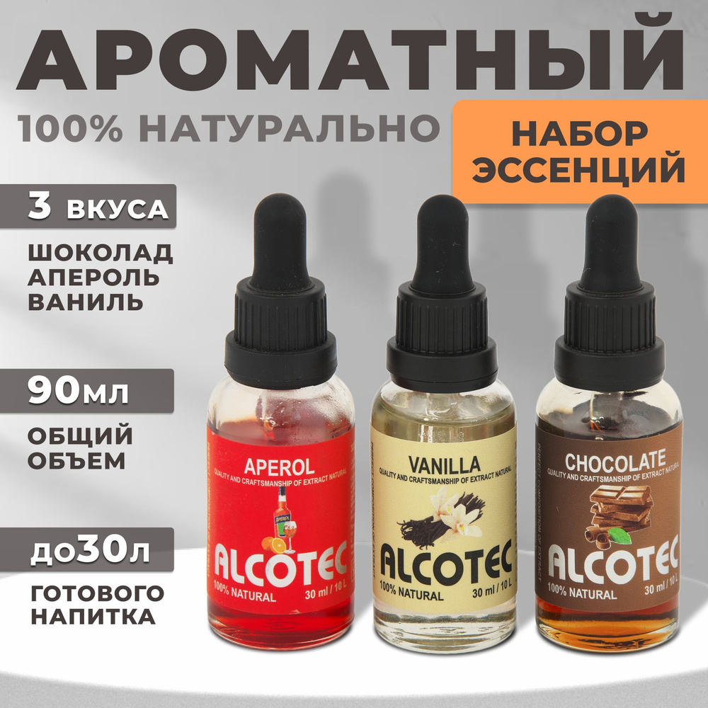 Премиум эссенция Alcotec 30 мл - набор Ароматный - Ваниль, Шоколад, Апероль , вкусовой ...