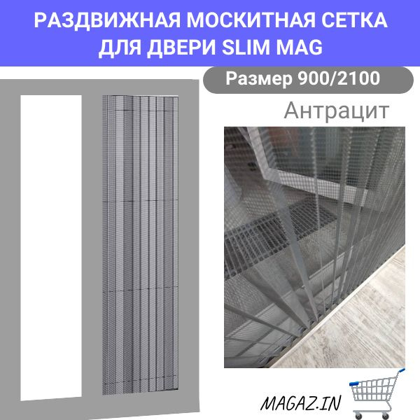 Раздвижная москитная сетка на дверь SLIM MAG 900/2100 антрацит - купить ...
