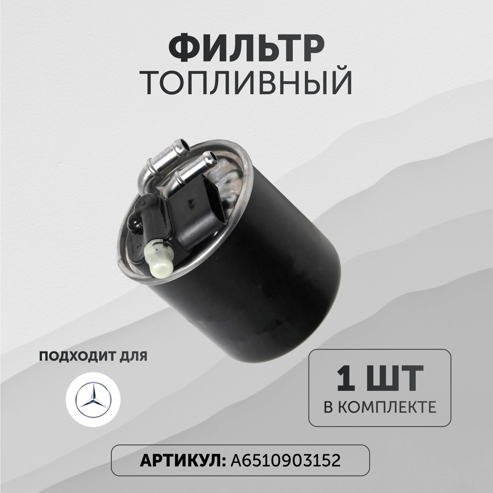 Фильтр топливный Mercedes-Benz A6510903152 - купить по выгодным ценам в ...