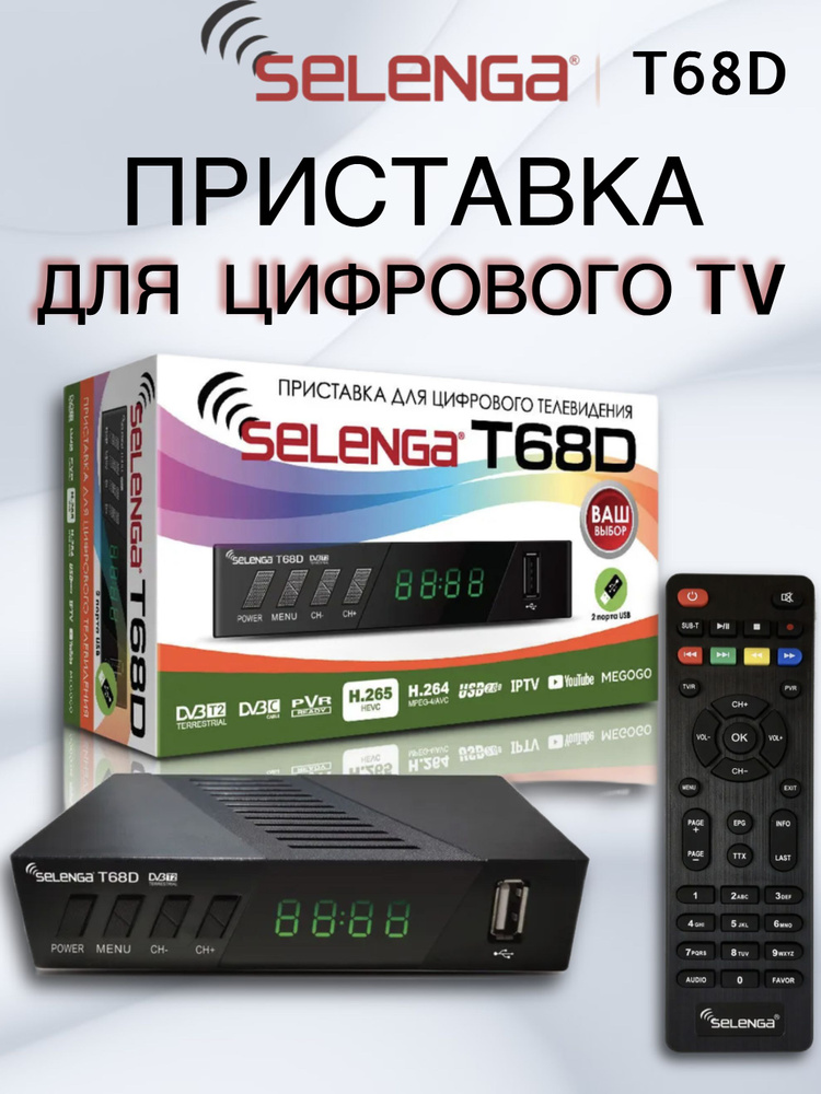 Медиаплеер Selenga Цифровая телевизионная эфирная приставка DVB-T2 T68D (H.265), USB, черный ...