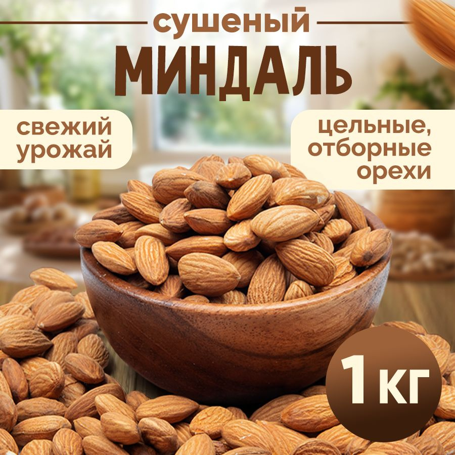Миндаль сырой 1 кг, Nuts4U, орех отборный - купить с доставкой по ...