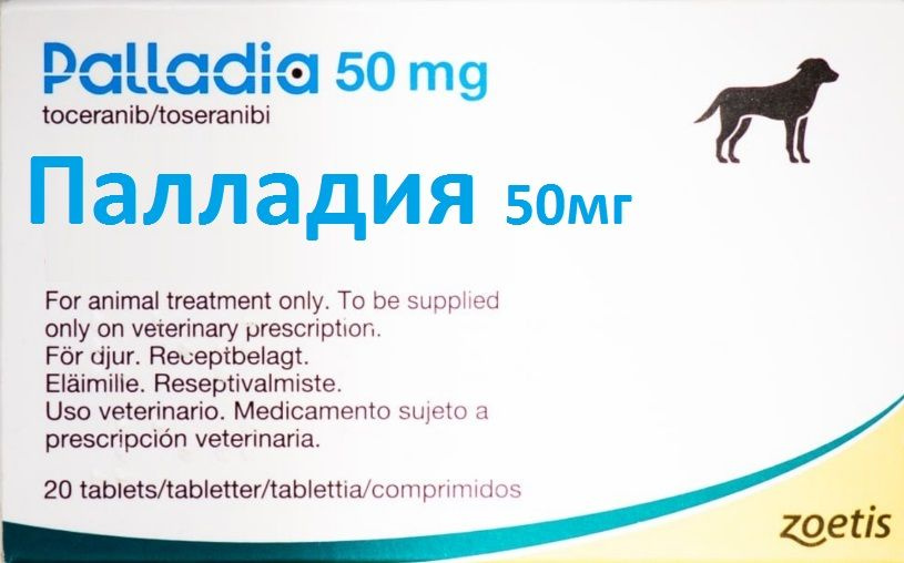 Палладия ( Palladia) 50мг упаковка - купить с доставкой по выгодным ...