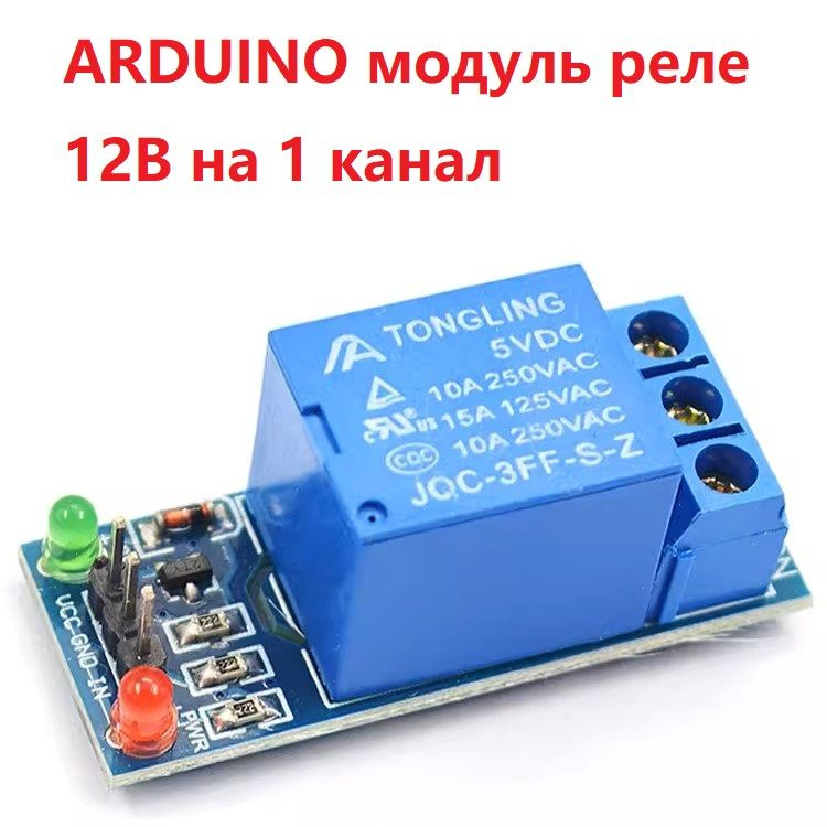 Arduino модуль реле 12В на 1 канал купить с доставкой по выгодным