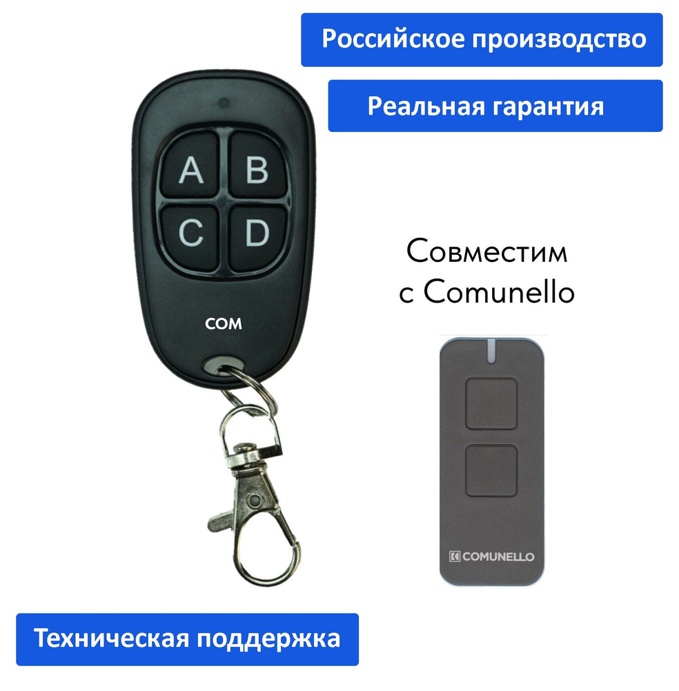 Пульт Comunello Keep 4B, Victor-4, для ворот/шлагбаумов купить на OZON по низкой цене (1407771733)