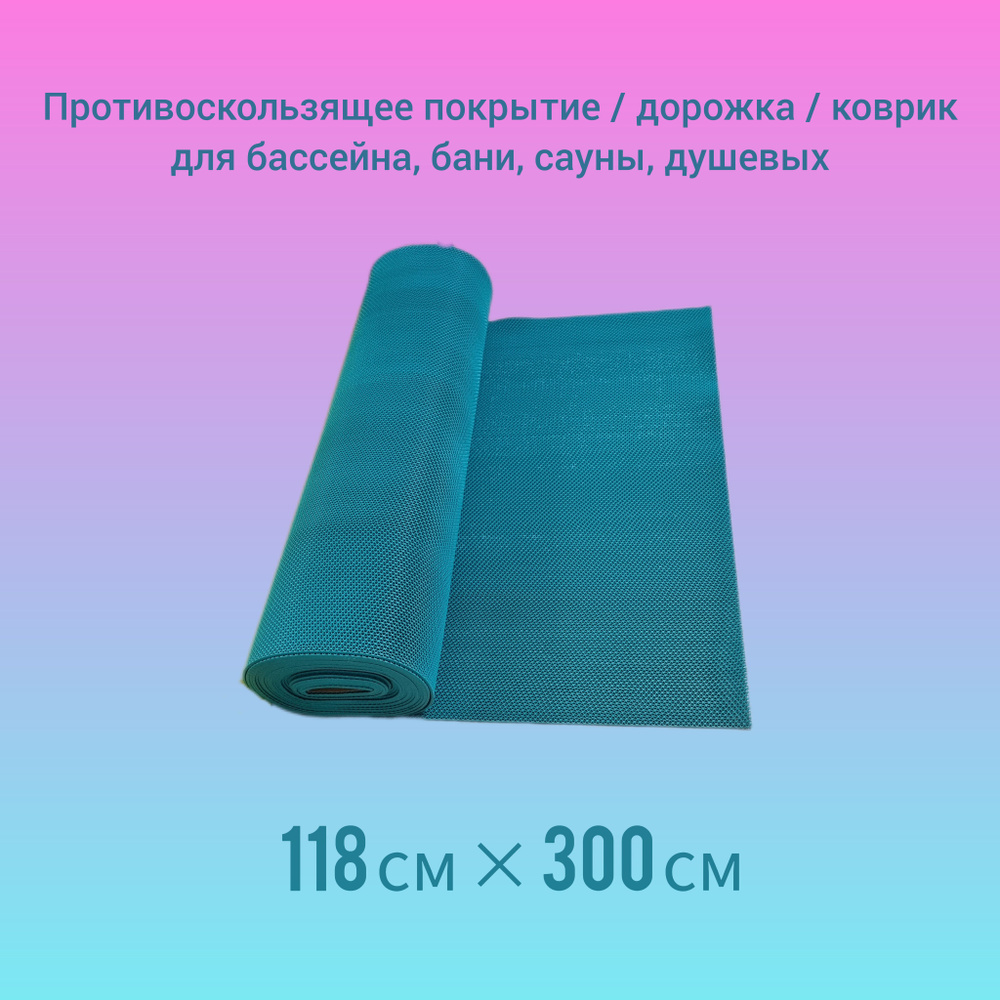 Противоскользящее покрытие/дорожка/коврик для бассейна, бани, сауны ...