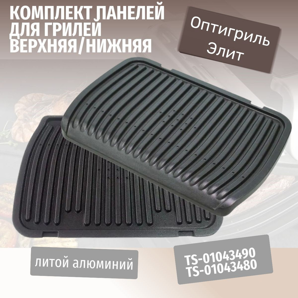 Комплект пластин для электрогриля Тефаль Оптигриль Элит GC750 ...