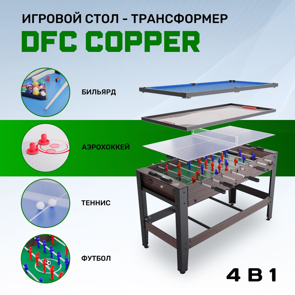 Игровой стол - трансформер DFC COPPER 4 в 1 - купить с доставкой по выгодным ценам в интернет ...