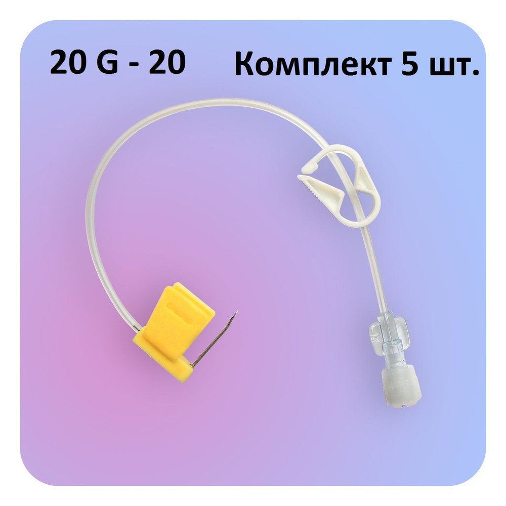 Игла Губера 5 штук комплект с удлинителем LR20/20 - купить с доставкой ...