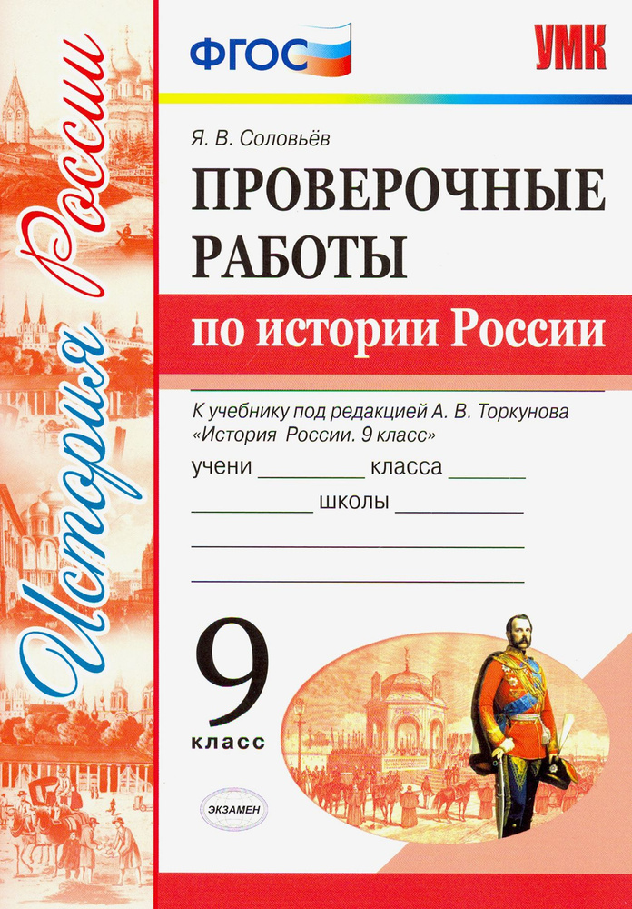 УМК История России. 9 класс. Проверочные работы К учебнику под ред. А ...