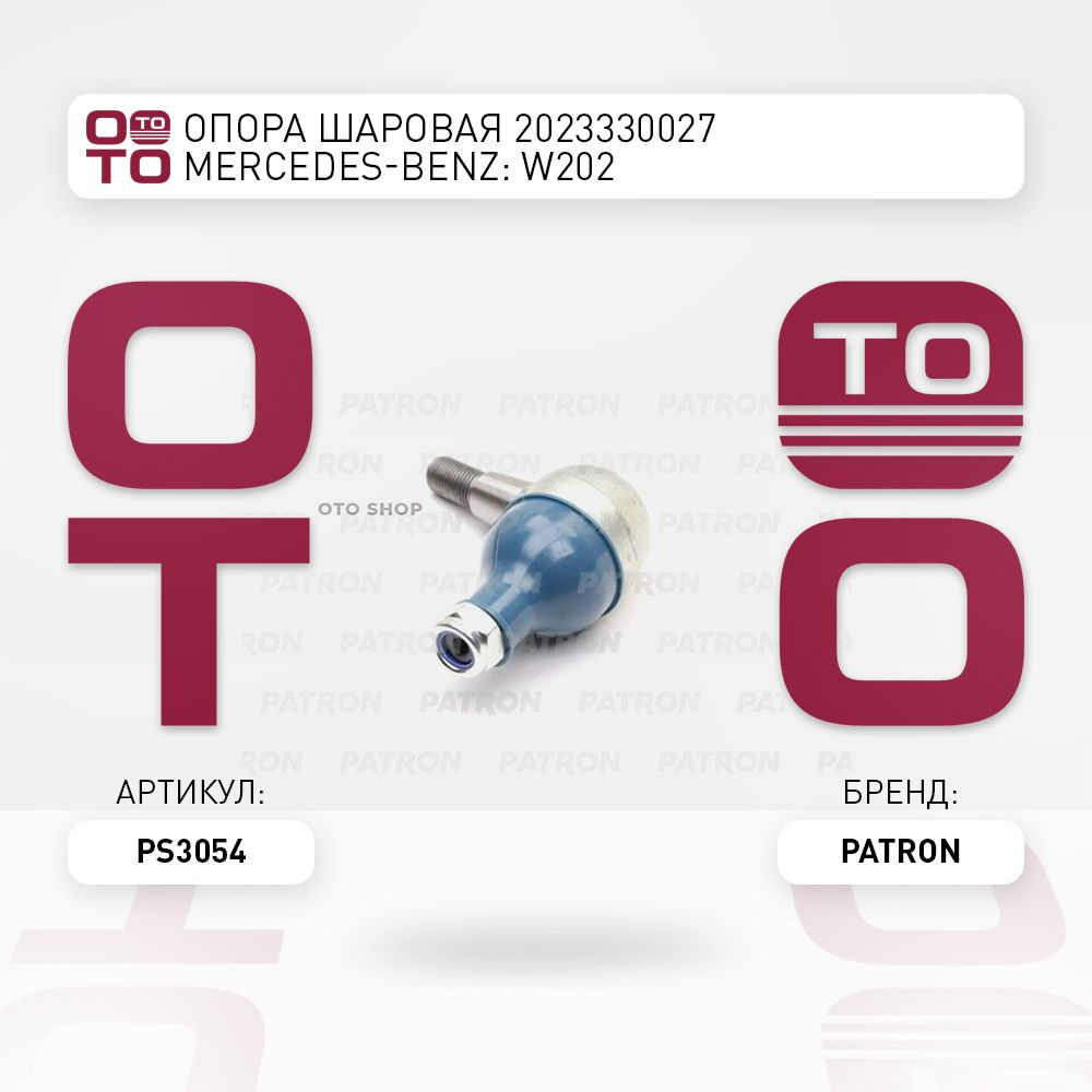 Опора шаровая 2023330027 Mercedes-Benz ( Мерседес-Бенц ): W202 - PATRON ...